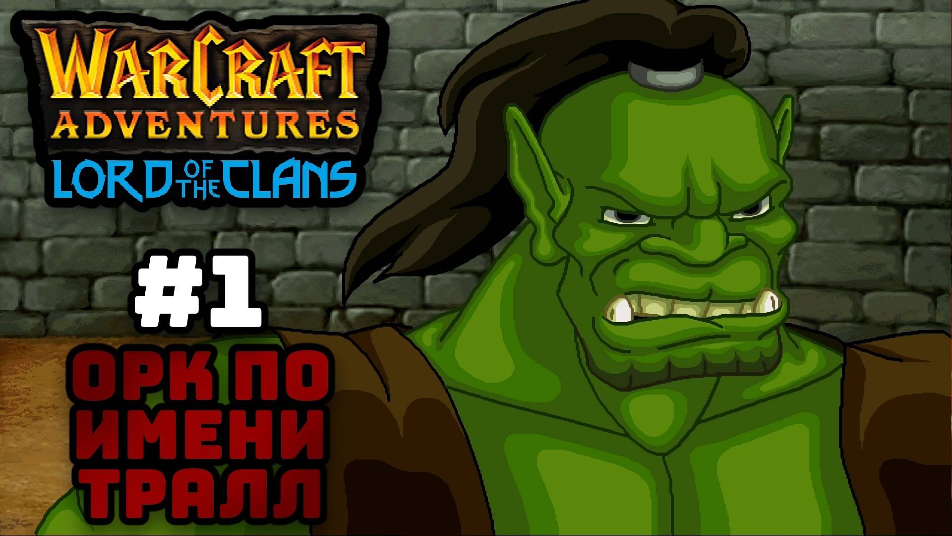 Прохождение Warcraft Adventures: Lord of the Clans #1. Орк по имени Тралл.