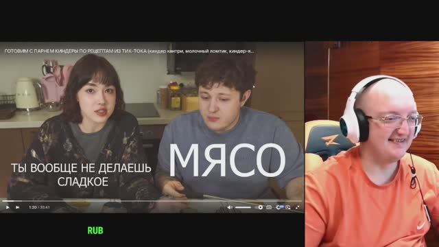 Реакция на Anastasiz ГОТОВИМ С ПАРНЕМ КИНДЕРЫ ПО РЕЦЕПТАМ ИЗ ТИК-ТОКА (киндер кантри,молочный ломти