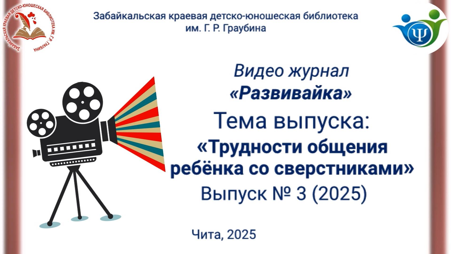 Развивайка. Выпуск 3 "Трудности общения ребёнка со сверстниками"