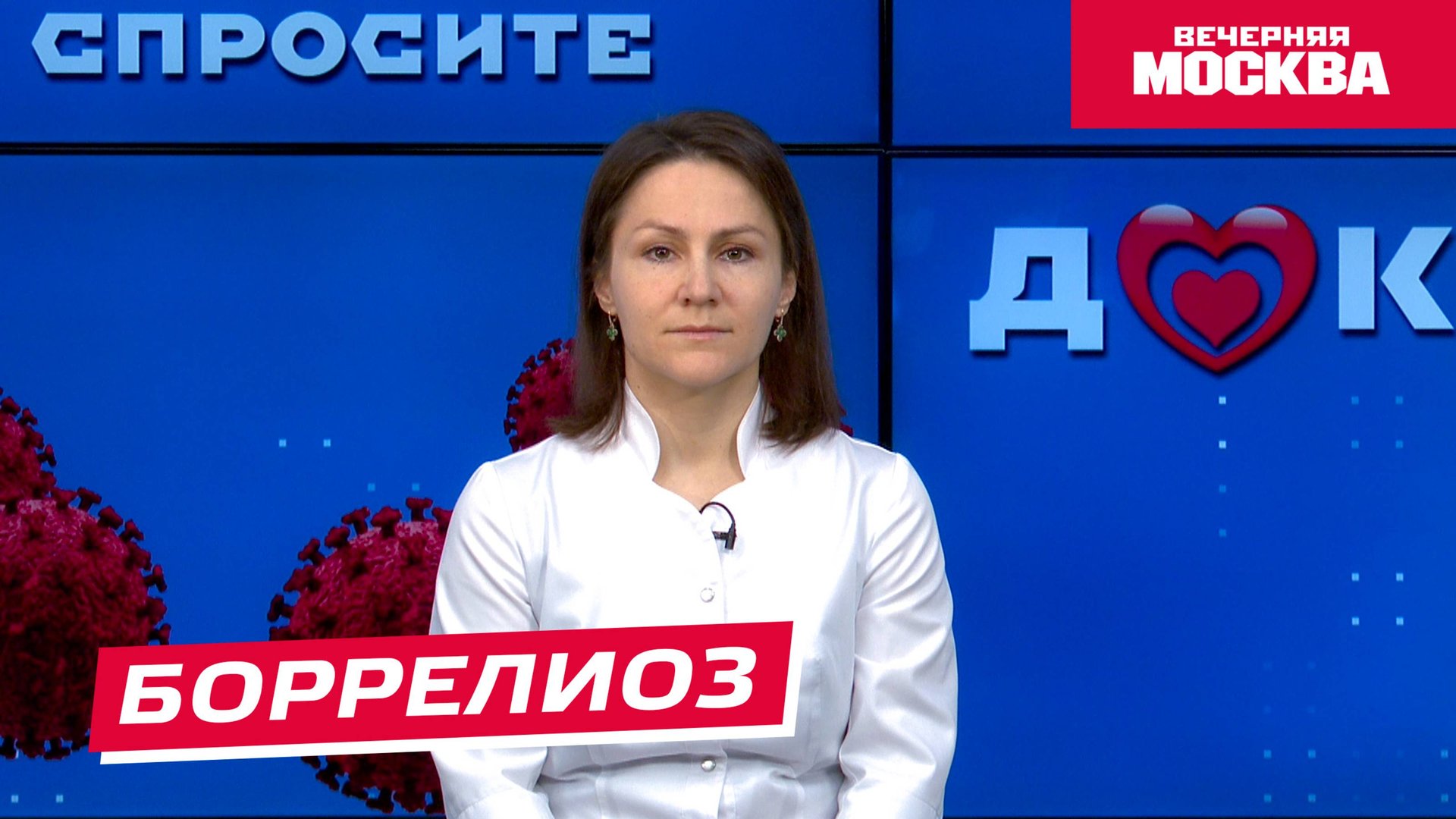 Боррелиоз // Спросите доктора