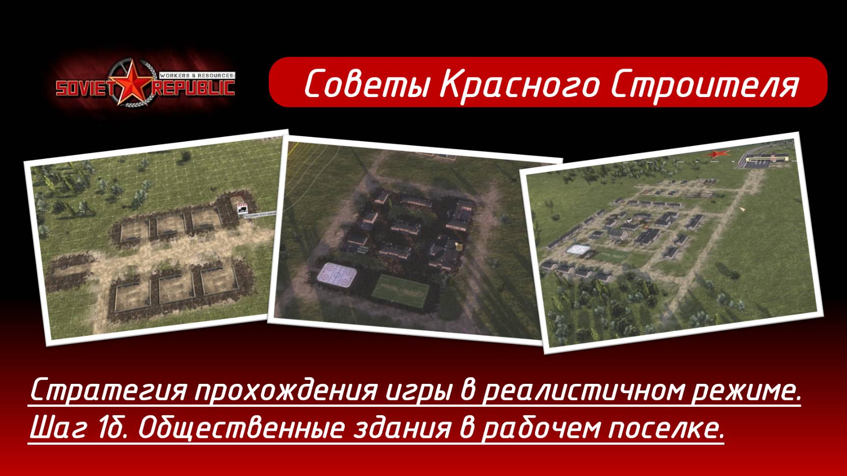 Soviet Republic прохождение в реалистичном режиме. Стратегия, шаг 1б. Общественные здания.