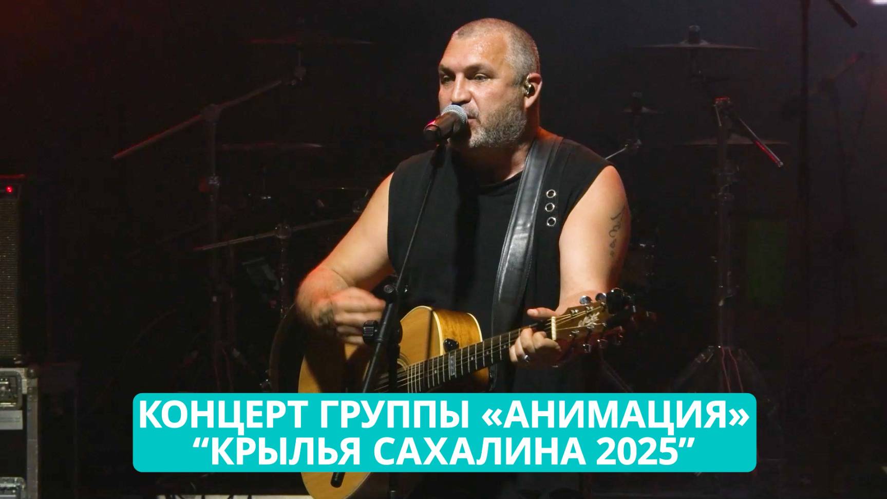 Концерт группы «АнимациЯ» на фестивале "Крылья Сахалина 2025".