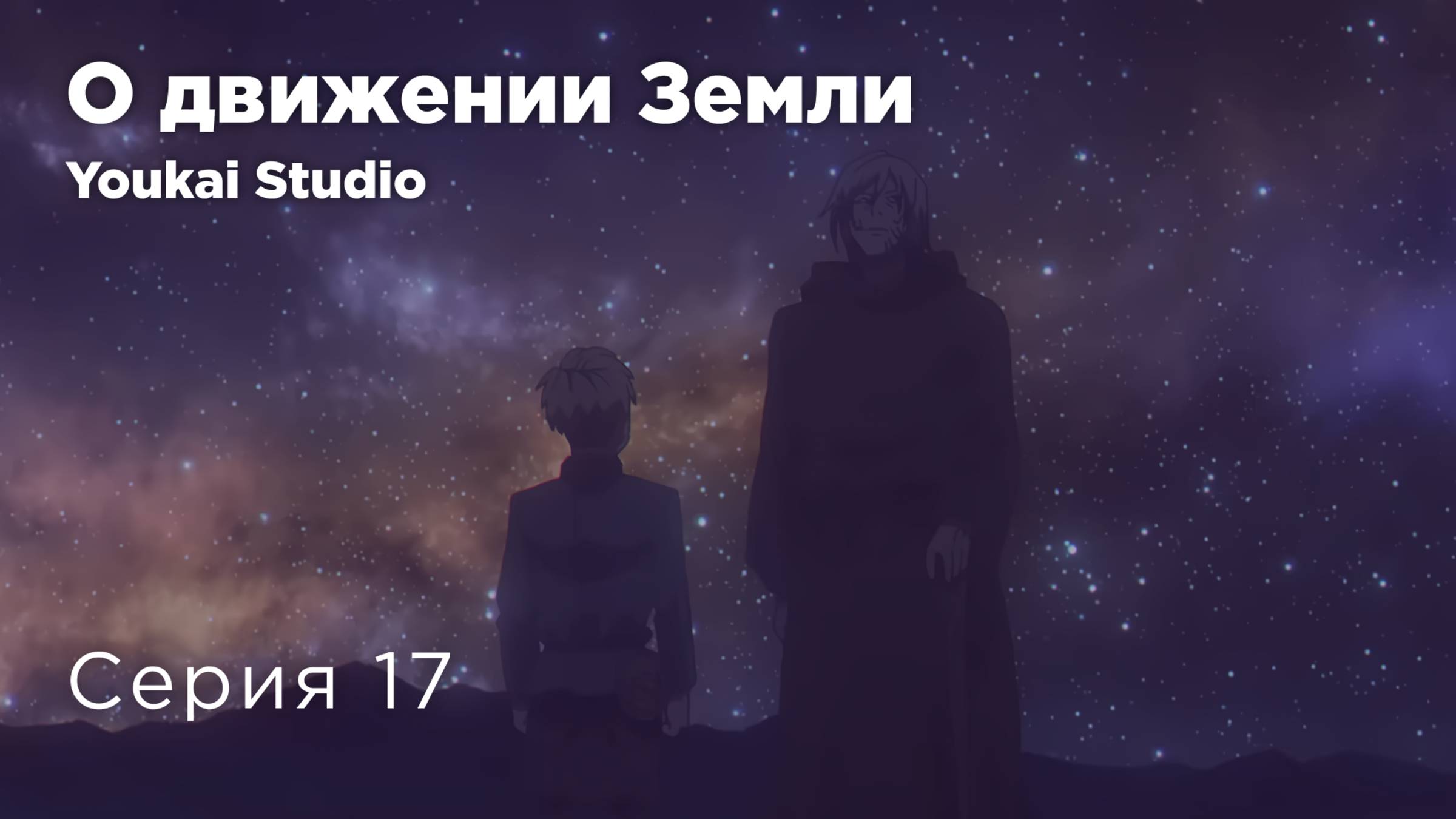 О движении Земли / Chi. Chikyuu no Undou ni Tsuite - 17 серия | Youkai Studio