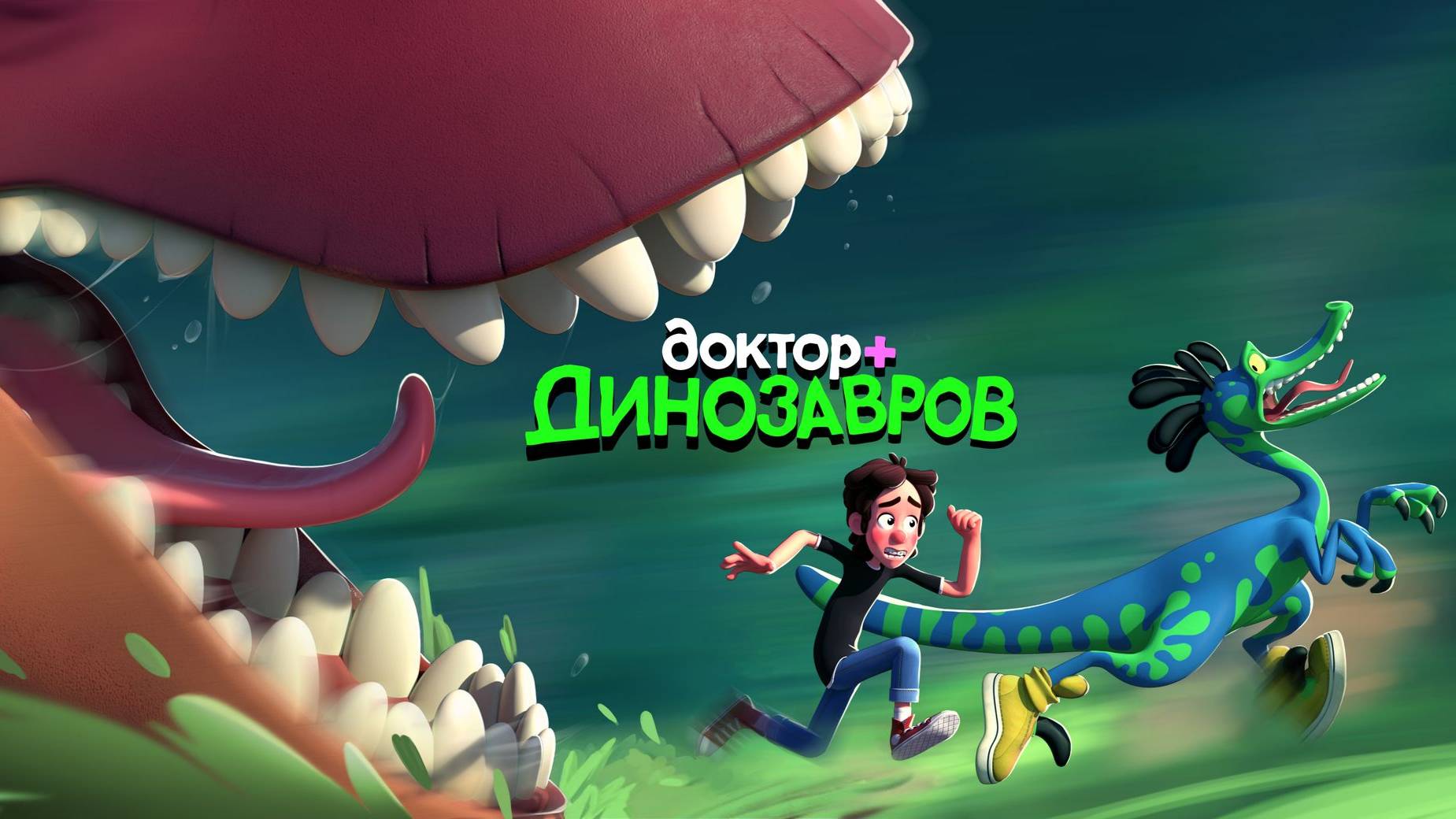 Доктор Динозавров (2025)