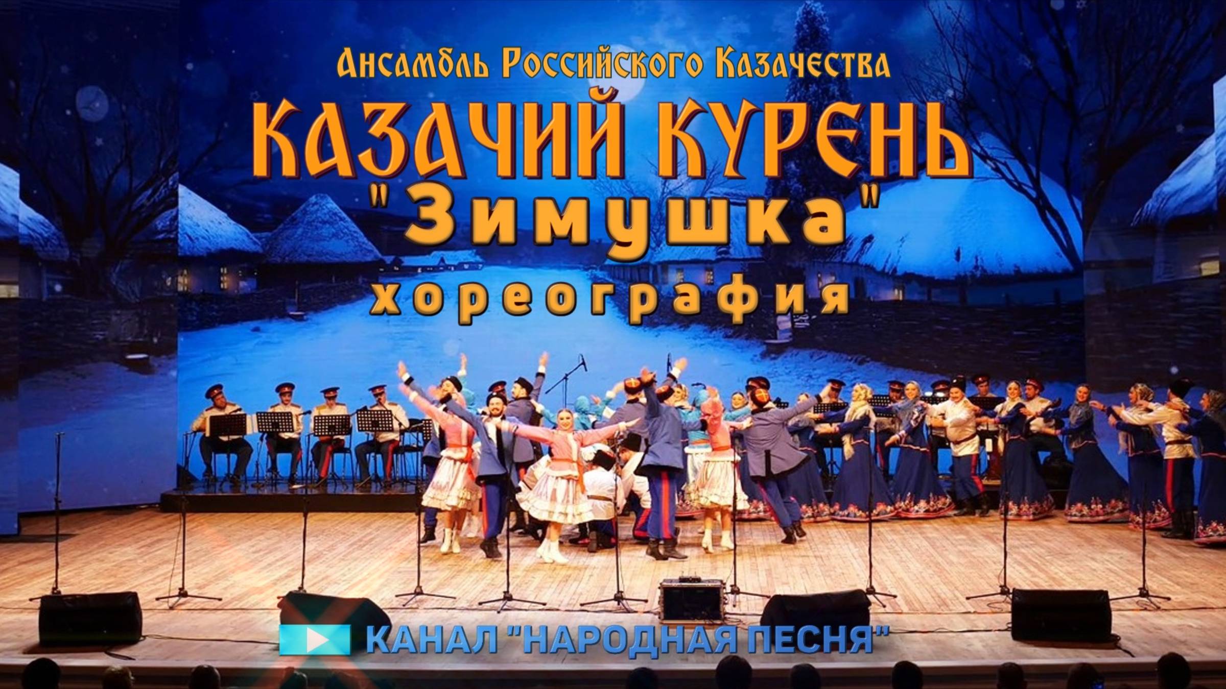Казачий Курень-Зимушка(хореография)
