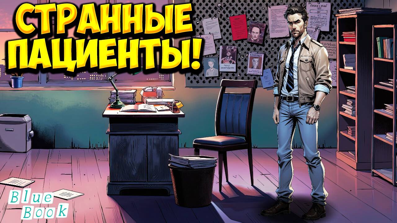 СТРАННЫЕ ПАЦИЕНТЫ! Blue Book - ОБЗОР/ПРОХОЖДЕНИЕ!🔥