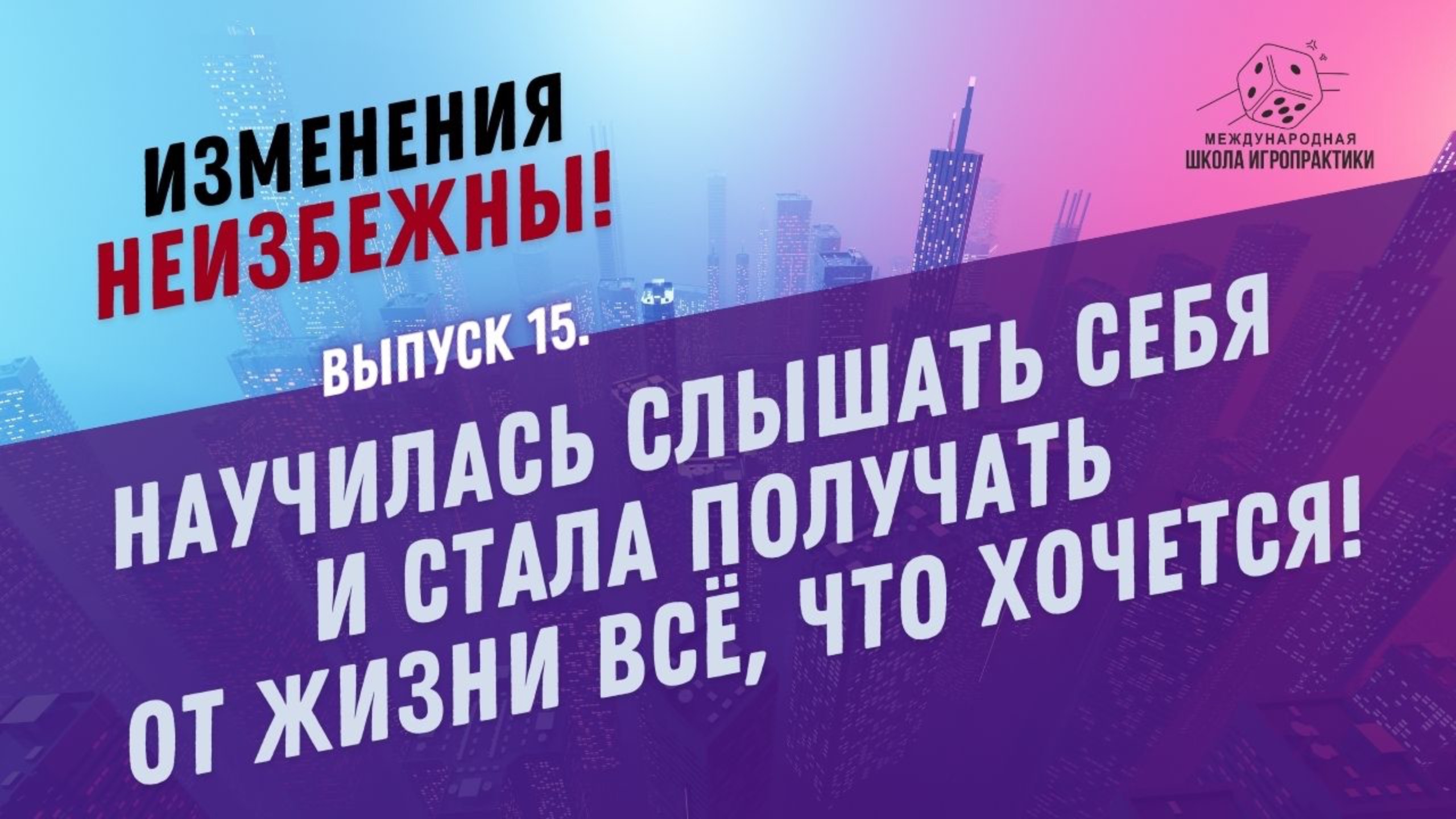 Выпуск 15 Научилась слышать себя и стала получать от жизни всё, что хочется!