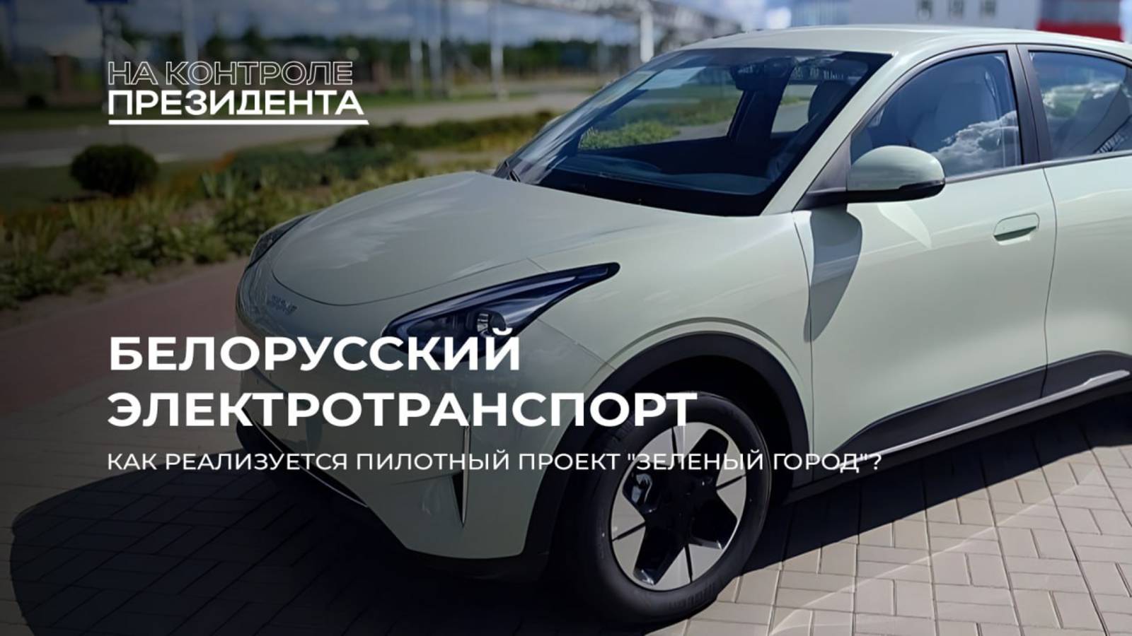 В Беларуси стремительно растёт число электромобилей. На Контроле Президента