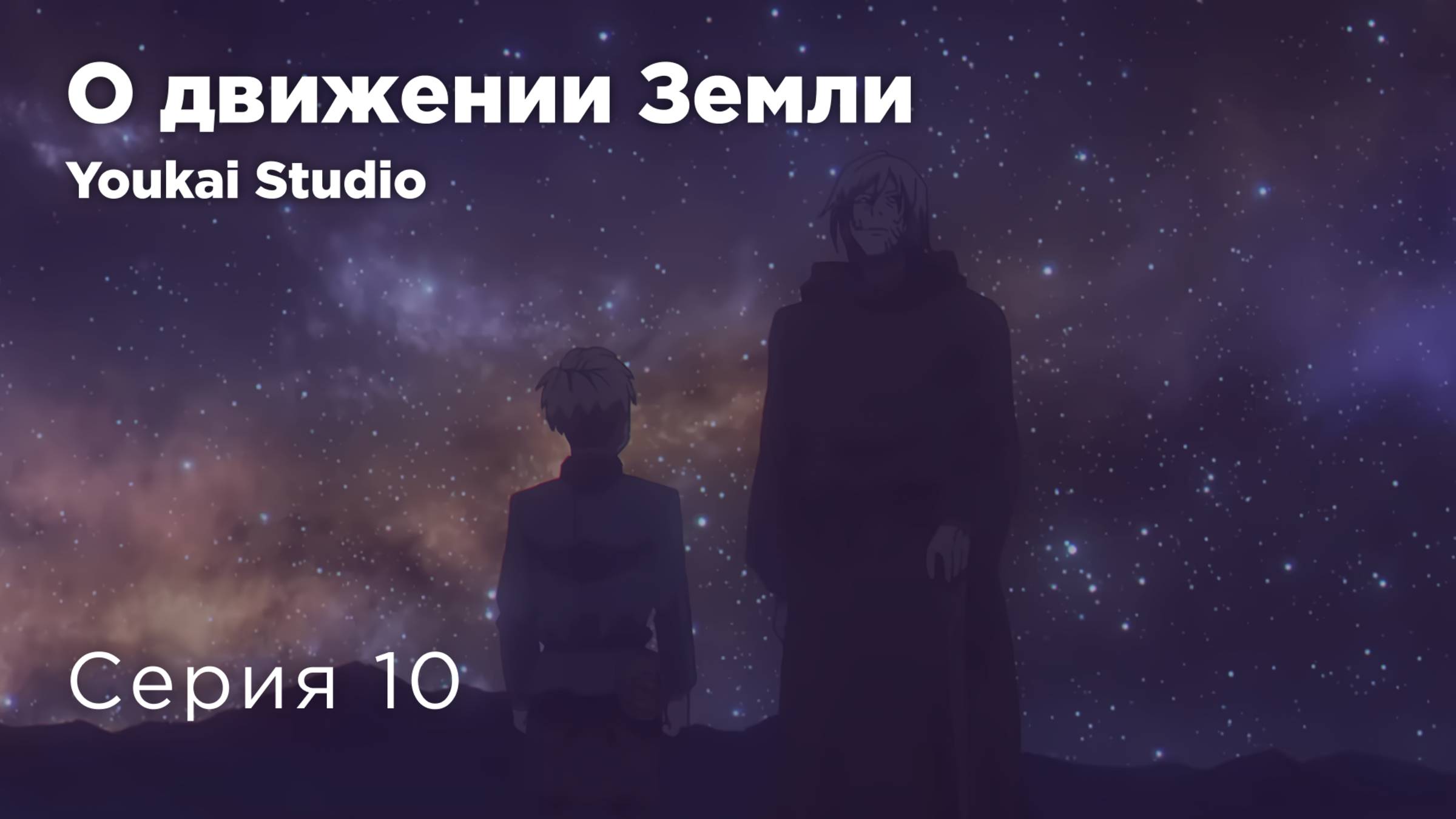 О движении Земли / Chi. Chikyuu no Undou ni Tsuite - 10 серия | Youkai Studio