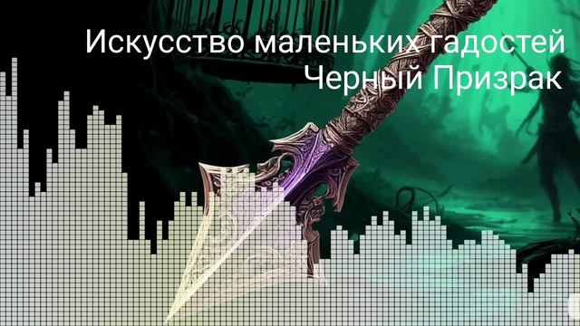 Искусство маленьких гадостей — Черный Призрак | Песня по сказке Jinger Beer