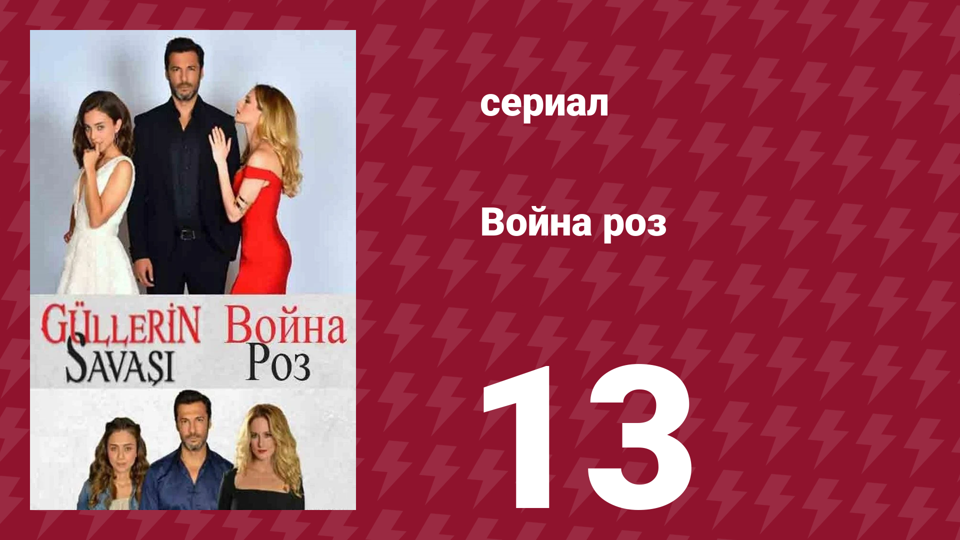 Война роз 13 серия (сериал, 2014)