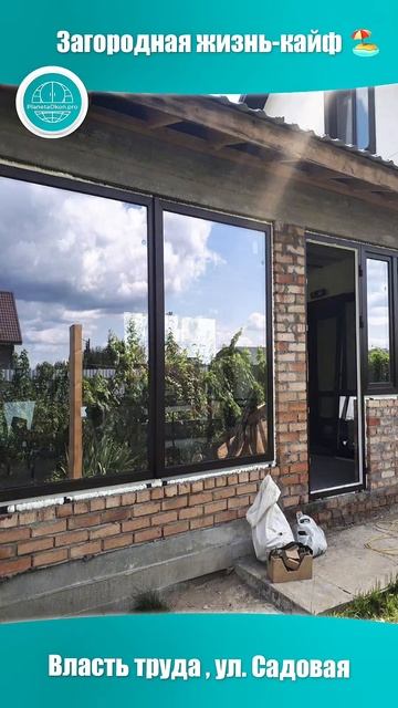 🏡 Загородная жизнь начинается с качественных окон и правильного монтажа!