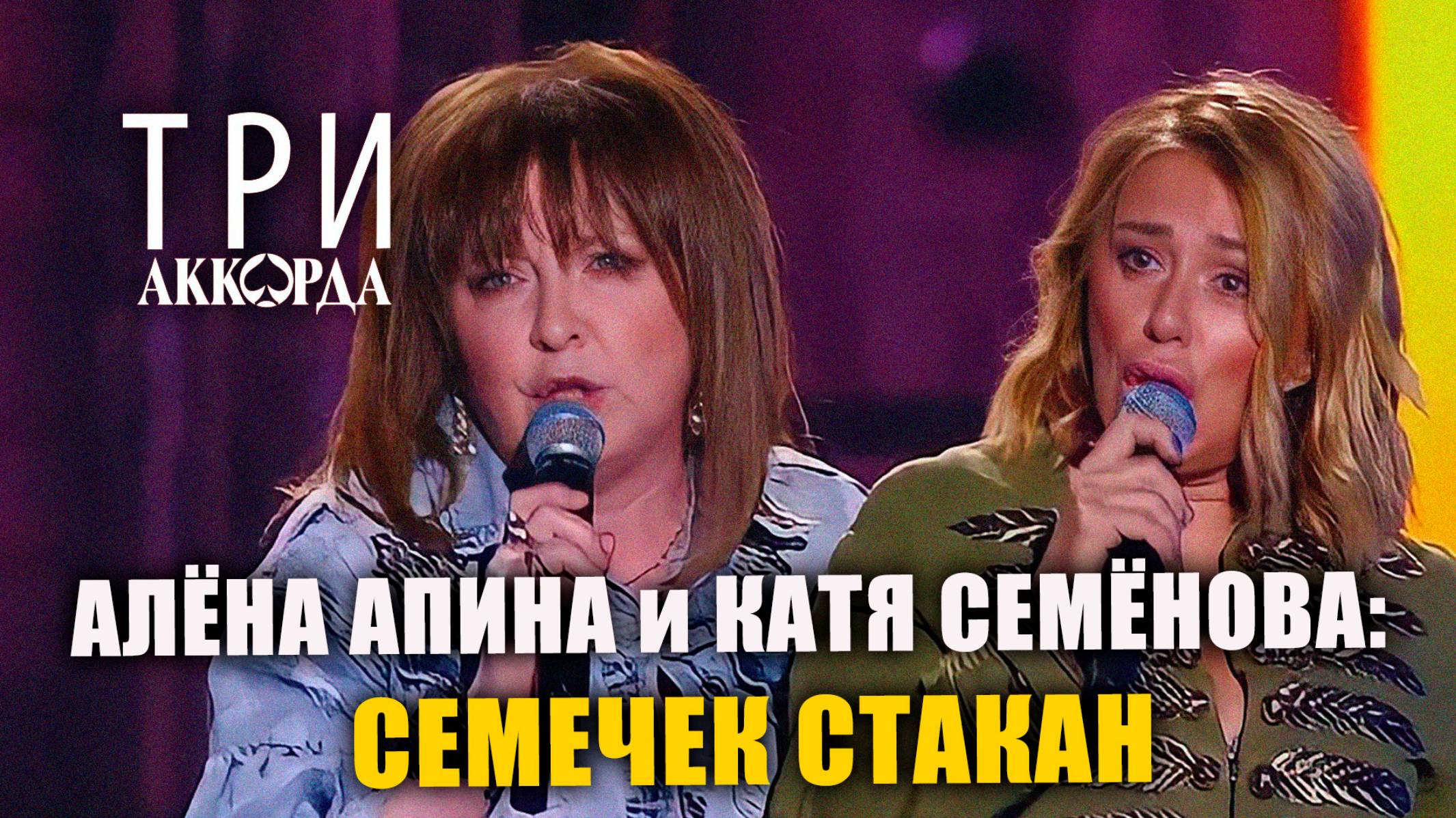 Алёна Апина и Катя Семёнова - "Семечек стакан" (Три аккорда в Крокусе)