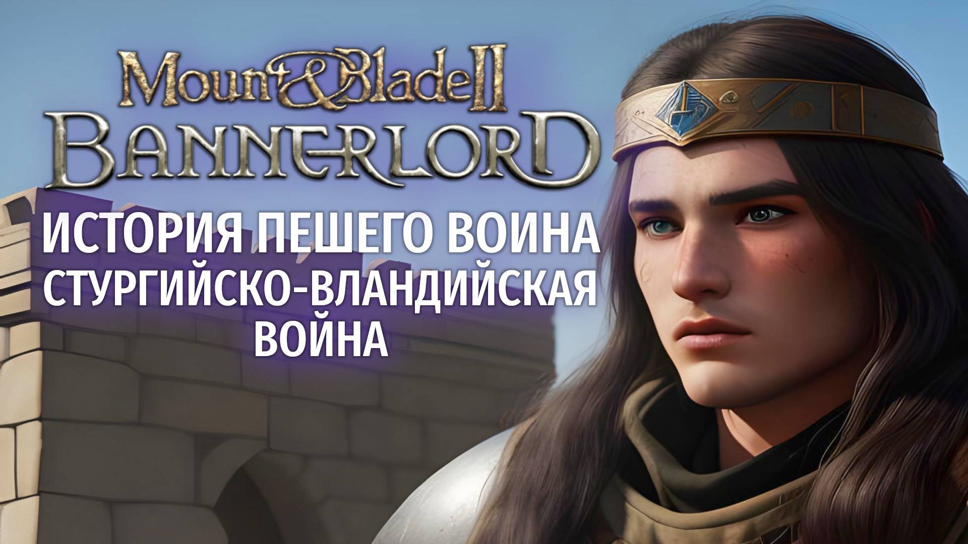 Mount & Blade 2 Bannerlord - история пешего воина стургийско-вландийска война (Стрим от 22.08.2025)