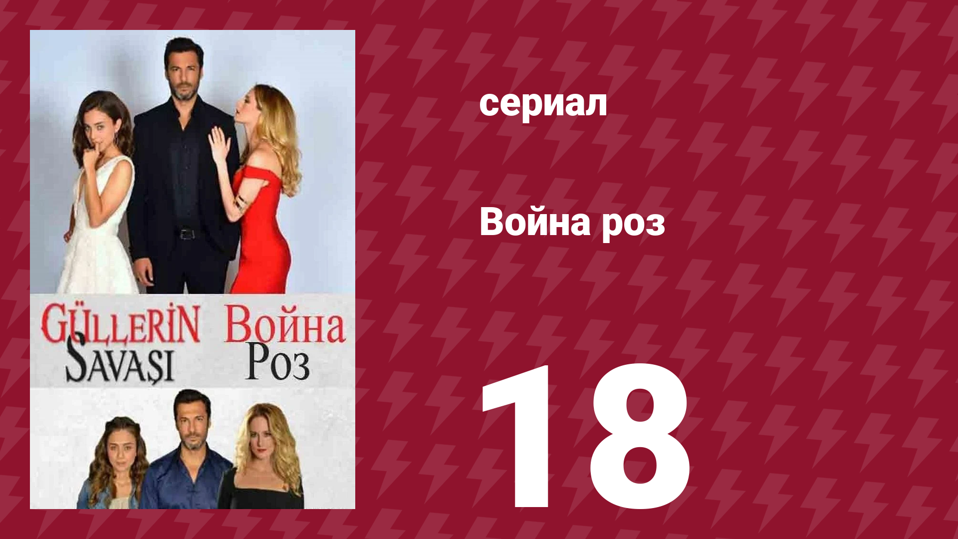 Война роз 18 серия (сериал, 2014)