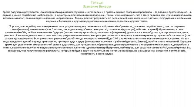 Тельцы.Затмение Венеры 5.10.2025