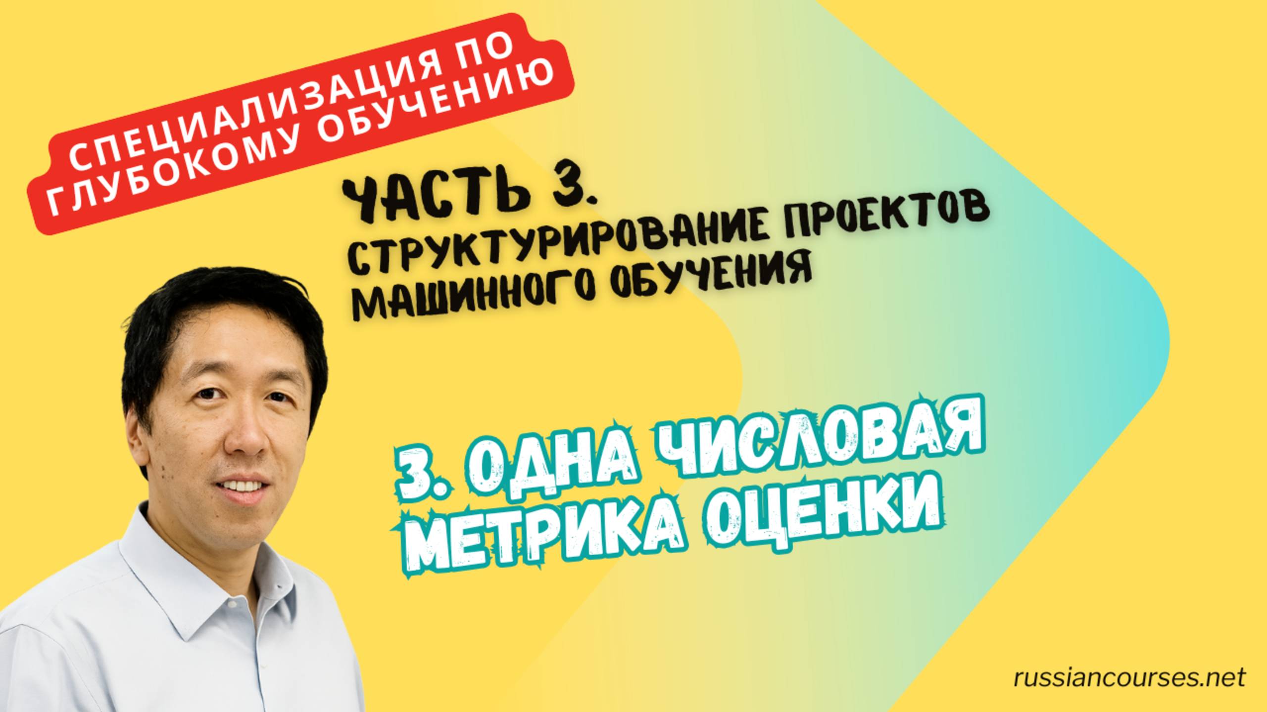 3. Одна числовая метрика оценки
