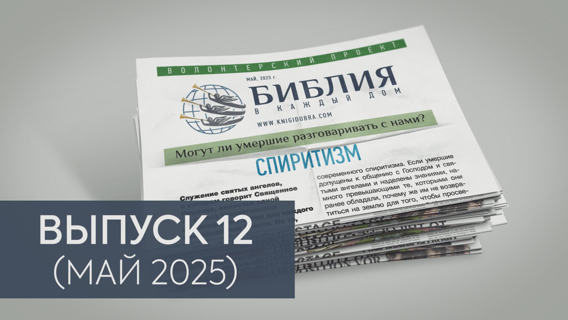 12. БИБЛИЯ в каждый дом | Май 2025