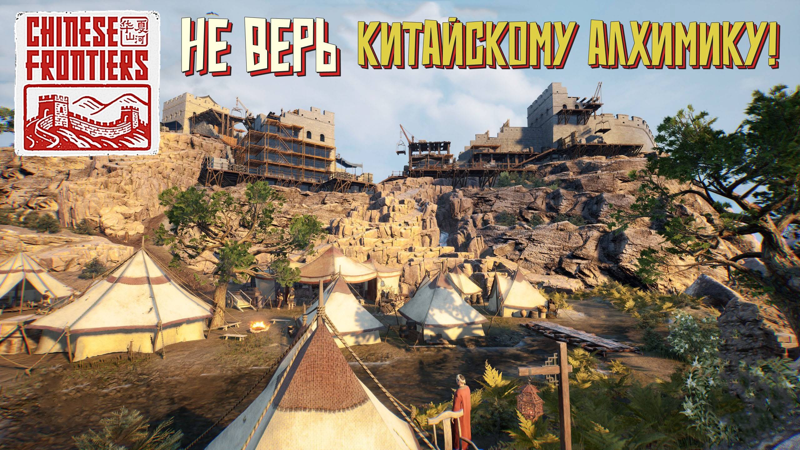 Две стройки за раз! Не верь китайскому алхимику! #18. Китайские границы. Chinese Frontiers