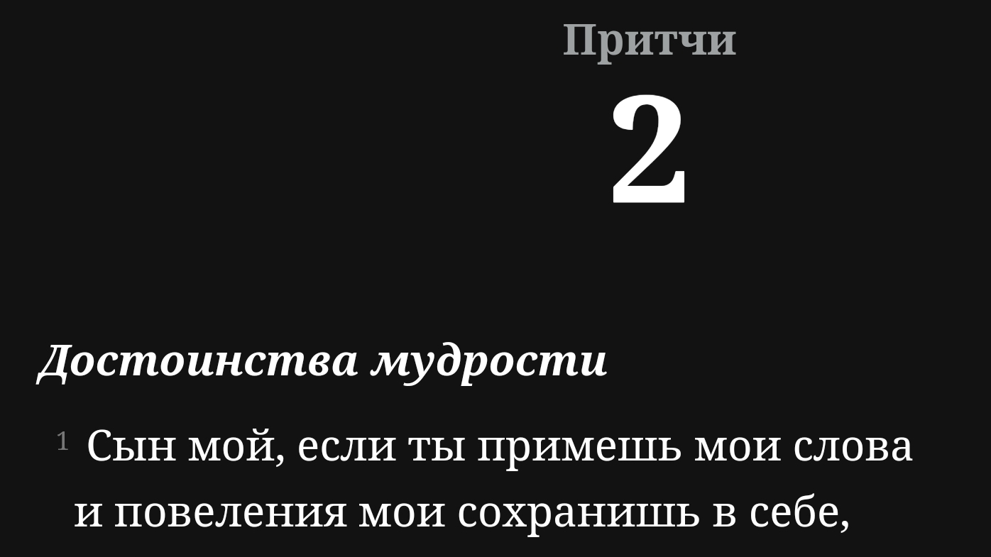 Притчи Соломона 2 и 3 главы (НРП).