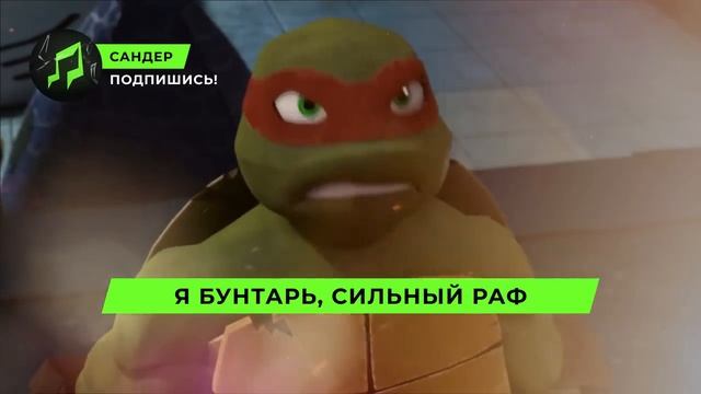 Песня про Рафаэля