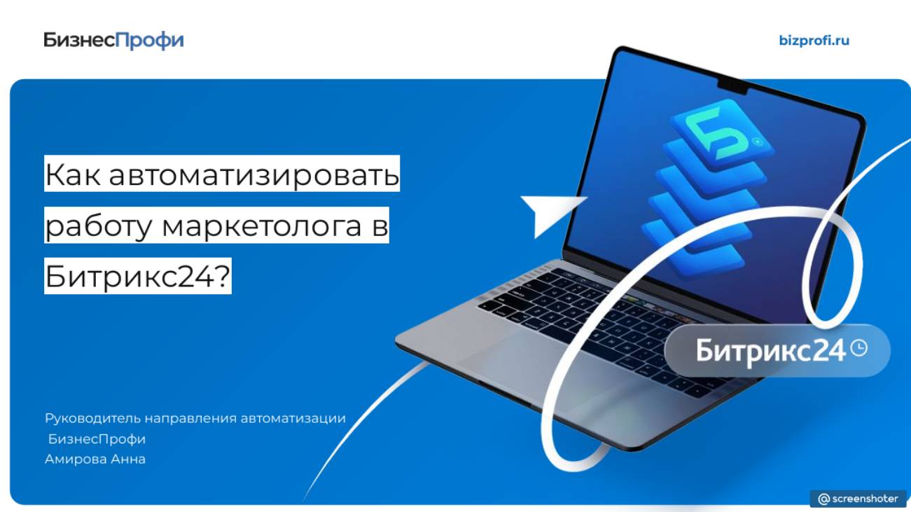 Как автоматизировать работу маркетолога в Битрикс24