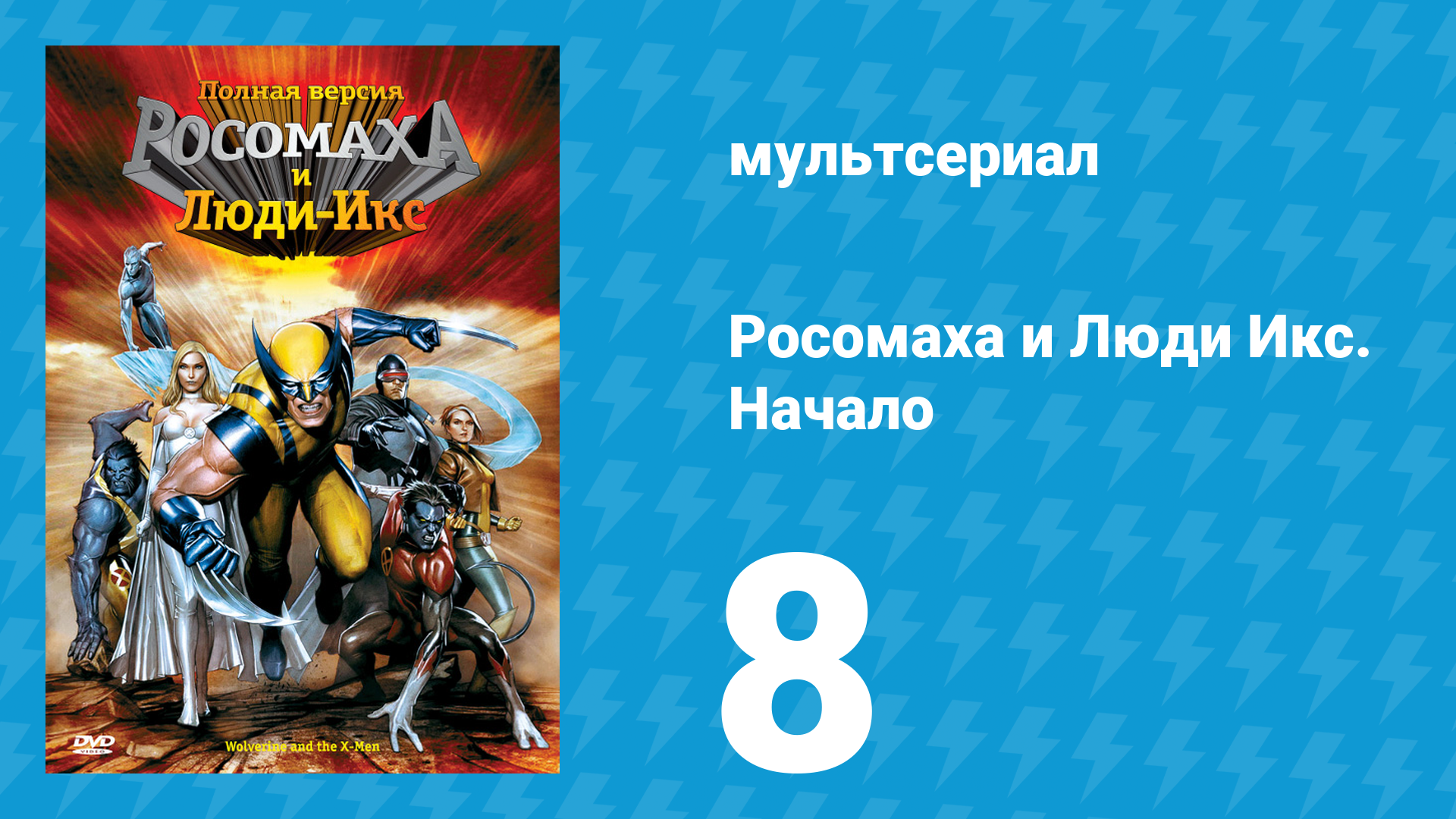 Росомаха и Люди Икс. Начало 8 серия «Бомба замедленного действия» (мультсериал, 2008)