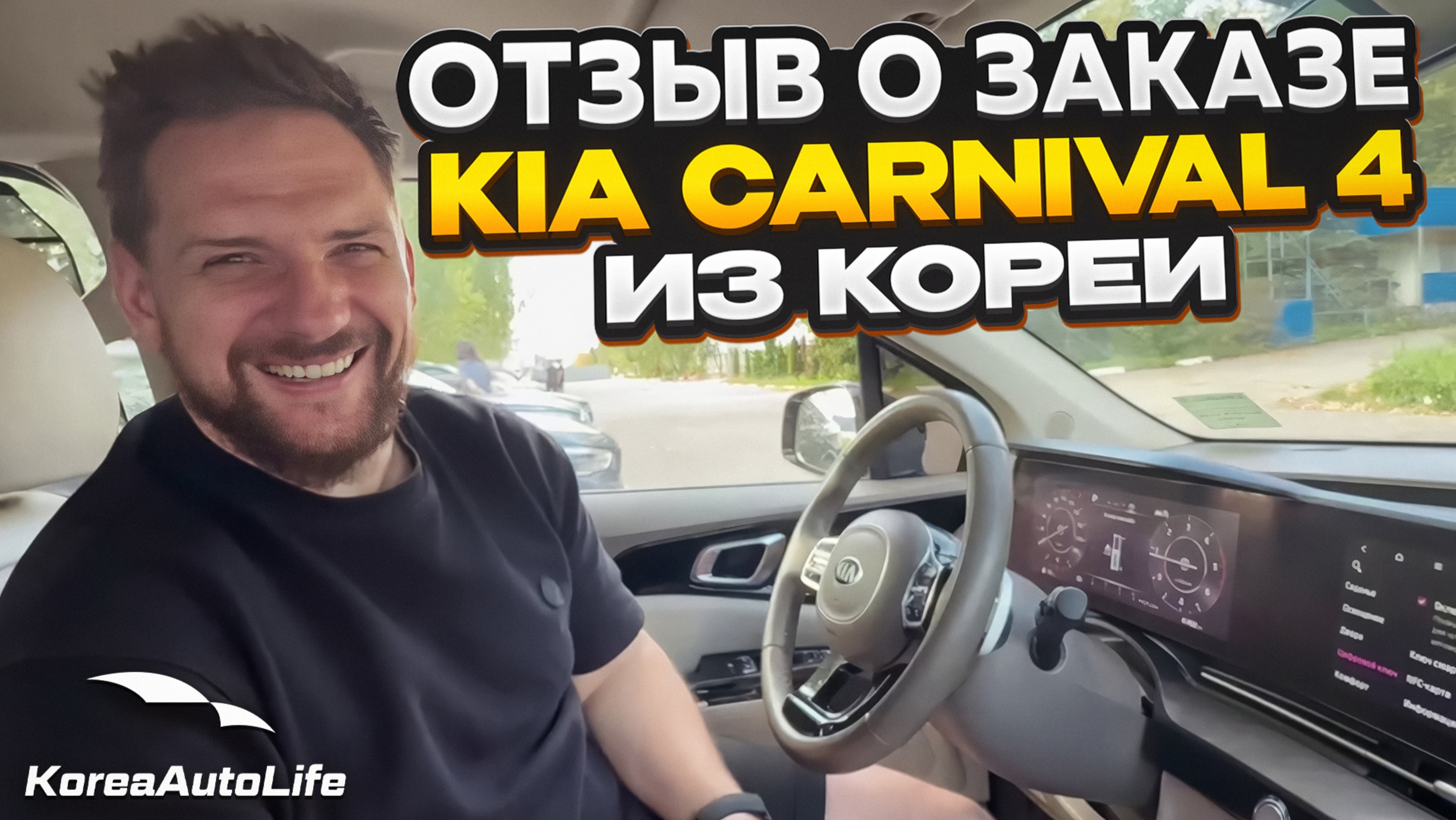 Отзыв покупателя о заказе KIA Carnival 4 Nobles 9 мест с пробегом из Кореи Korea Auto Life