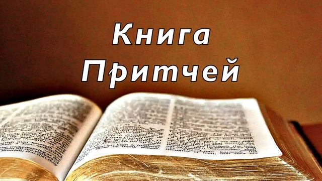 Библия. Книга Притчей Соломоновых. Без музыки