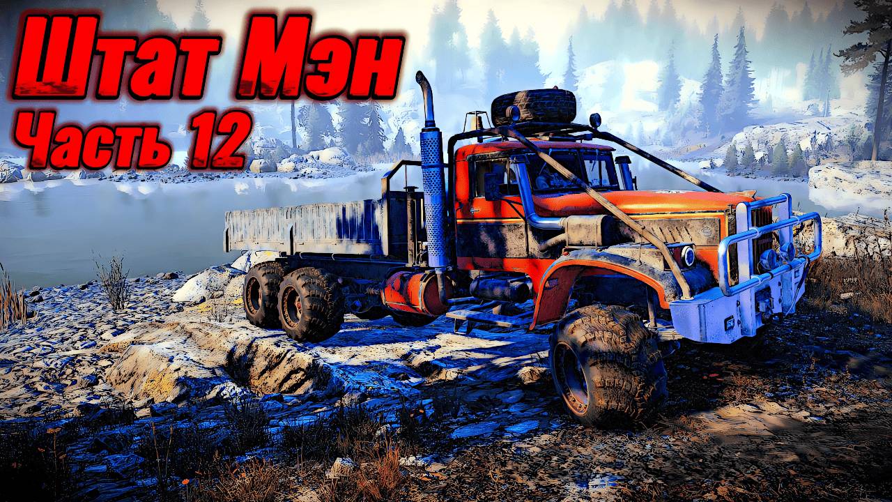 SnowRunner. Штат Мэн. Карта: Национальный парк Йеллоурок. Часть 12.