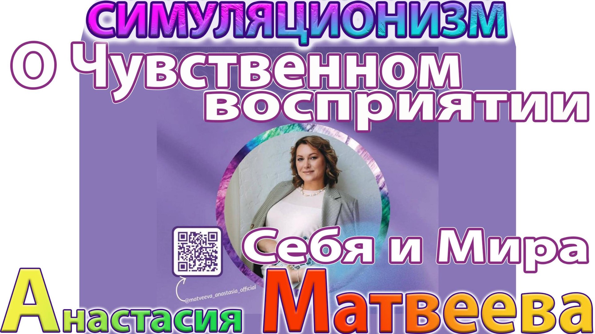 ✅  + Анастасия Матвеева + О Чувственном Восприятии Себя и Мира +