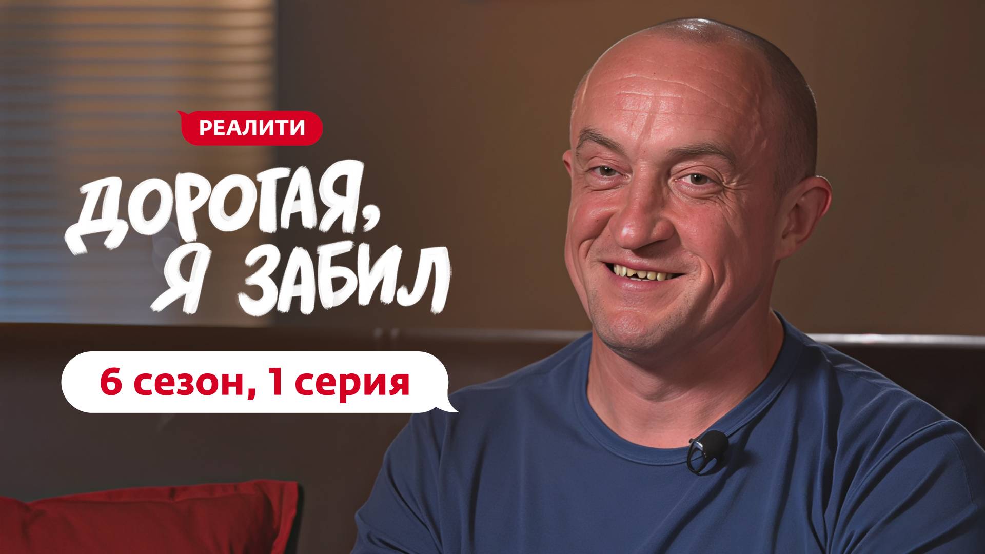 ДОРОГАЯ, Я ЗАБИЛ | 6 СЕЗОН | 1 ВЫПУСК