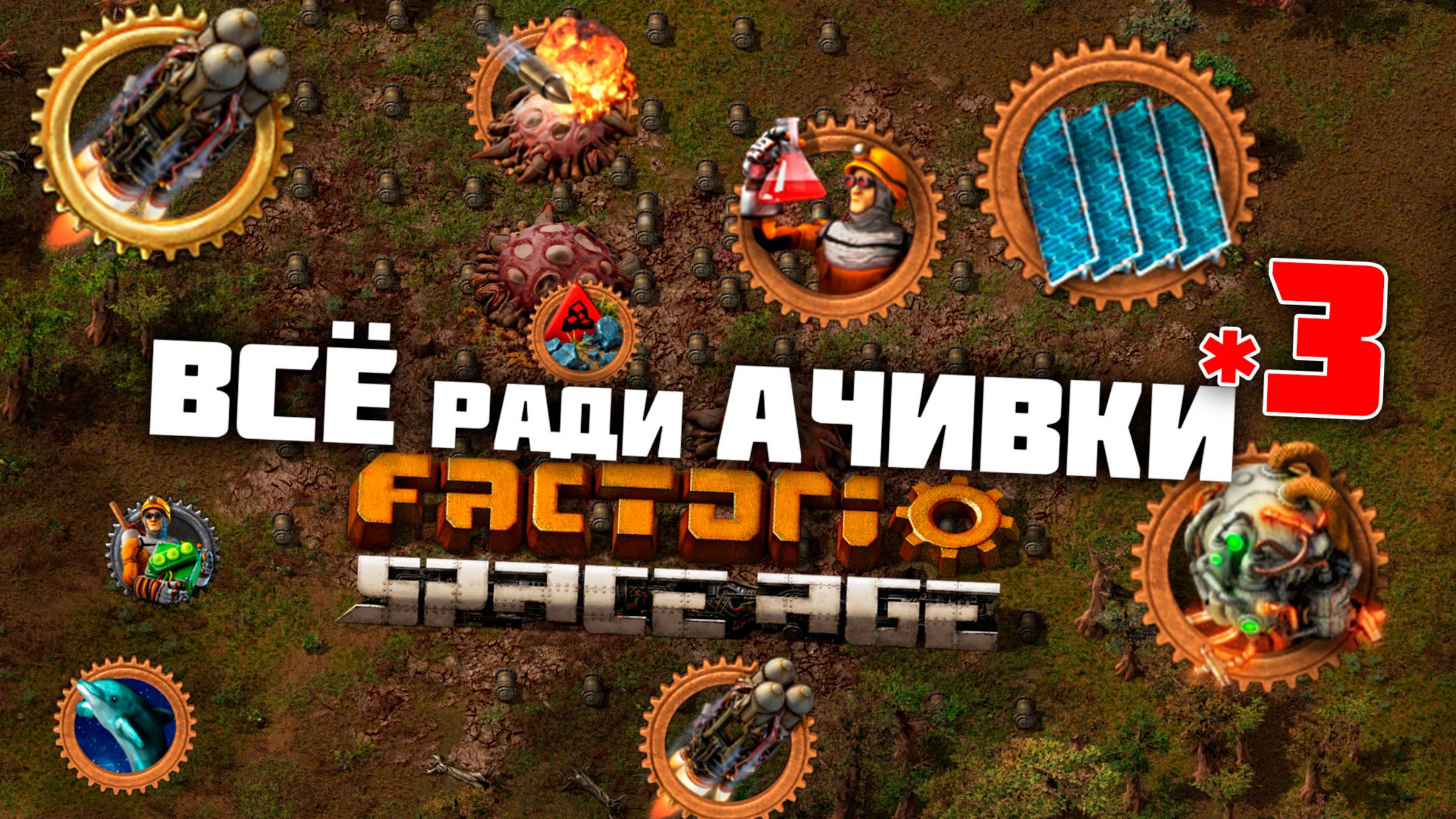 ВСЁ ради АЧИВКИ | 3 |  Factorio Space Age