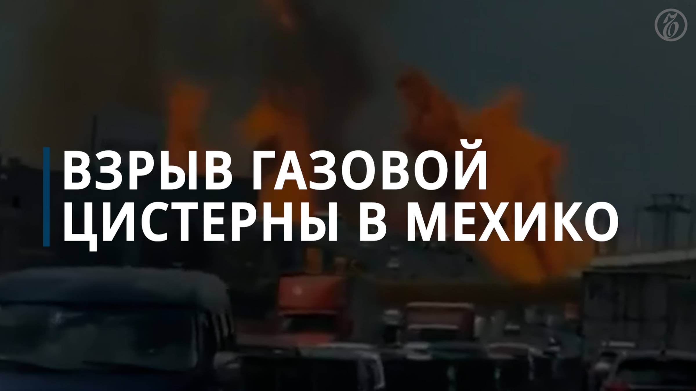 Взрыв автоцистерны с газом в Мехико