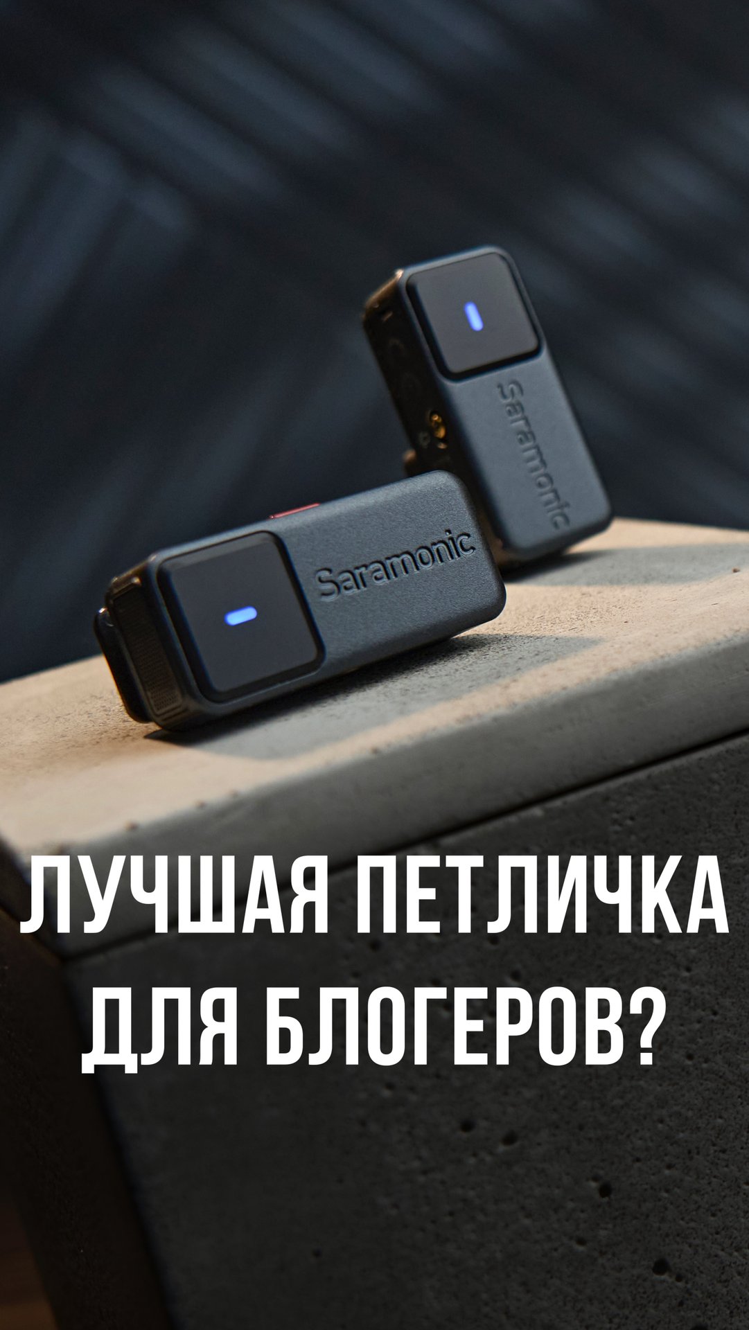 Уникальный микрофон для блогеров 2025 🎥 Saramonic Air