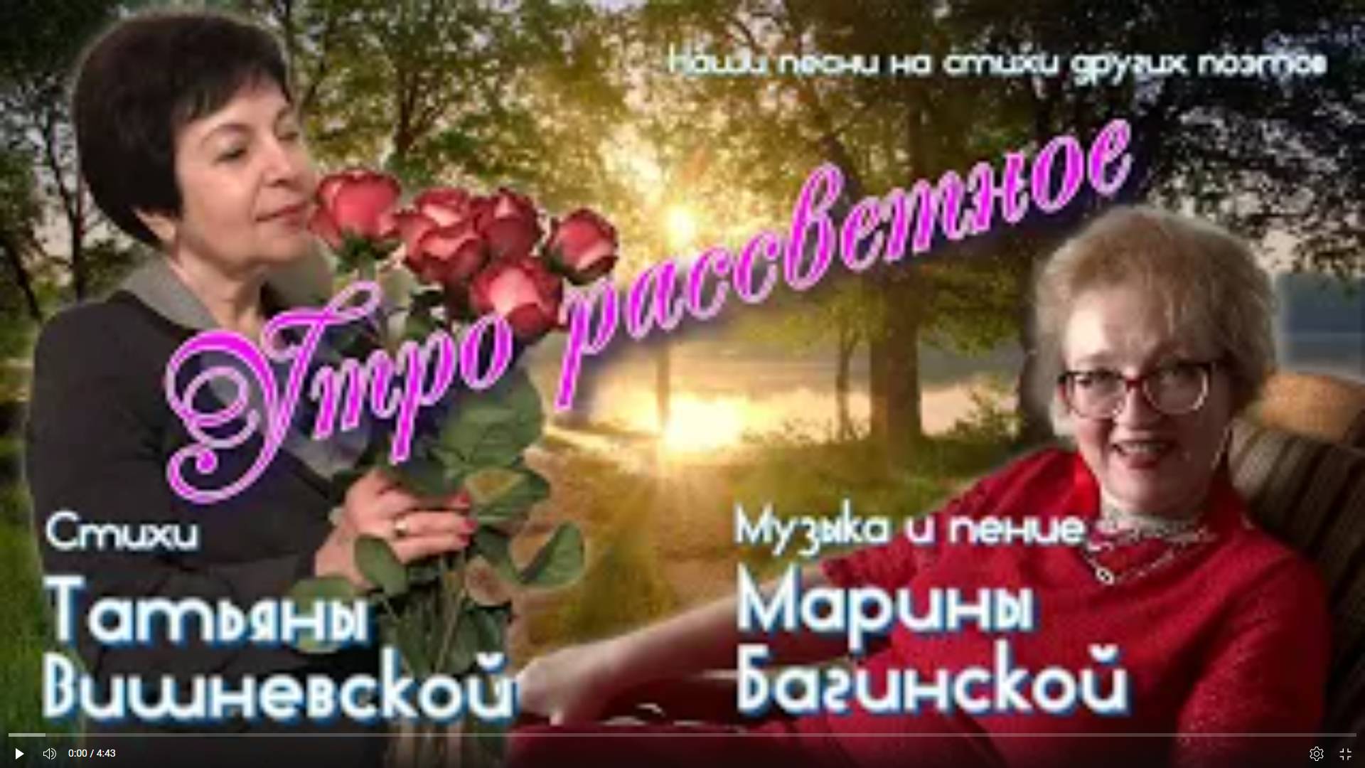 Песня _Утро рассветное_ на стихи Татьяны Вишневской. Музыку сочинила и спела Марина Багинская