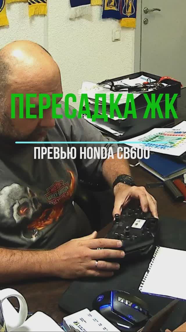 пересадка ЖК превью   @vlogger161  #honda #hornet #cb600f #motovlogger