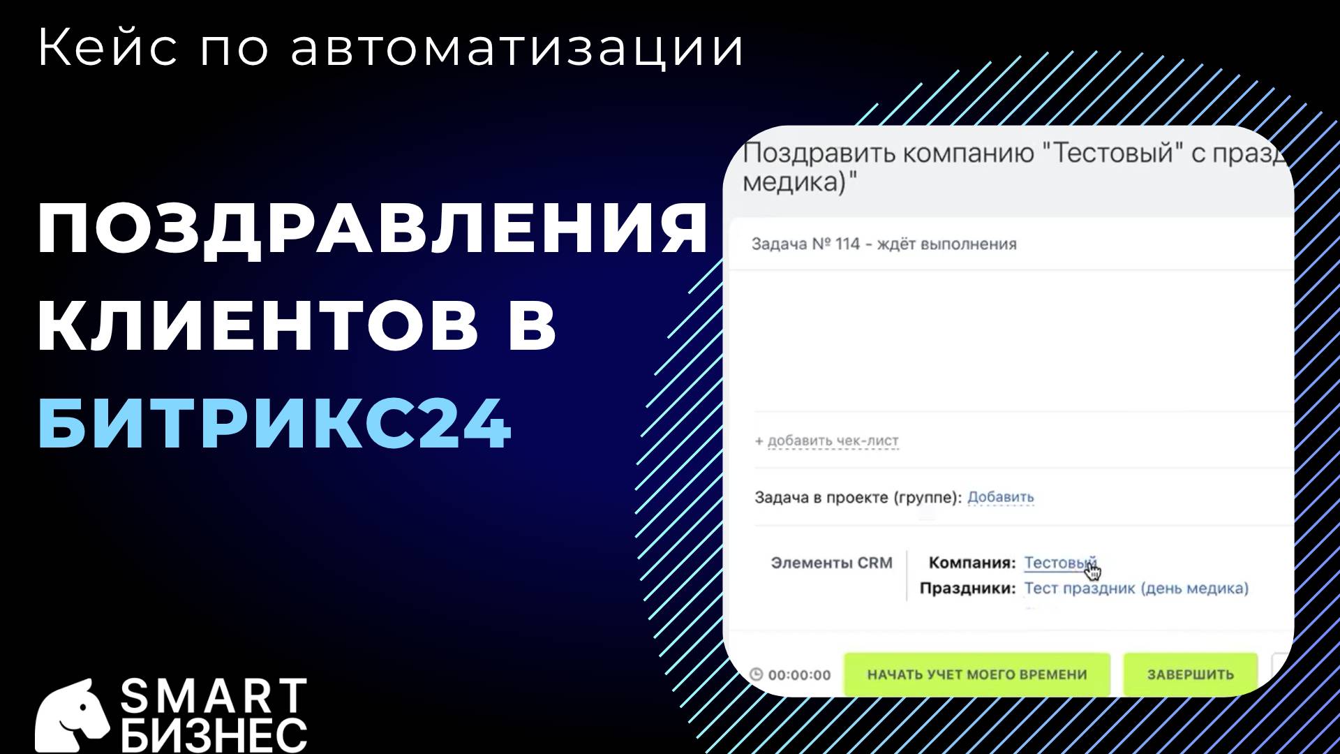 Как настроить автоматическую систему поздравлений клиентов в Битрикс24 | Кейс по автоматизации