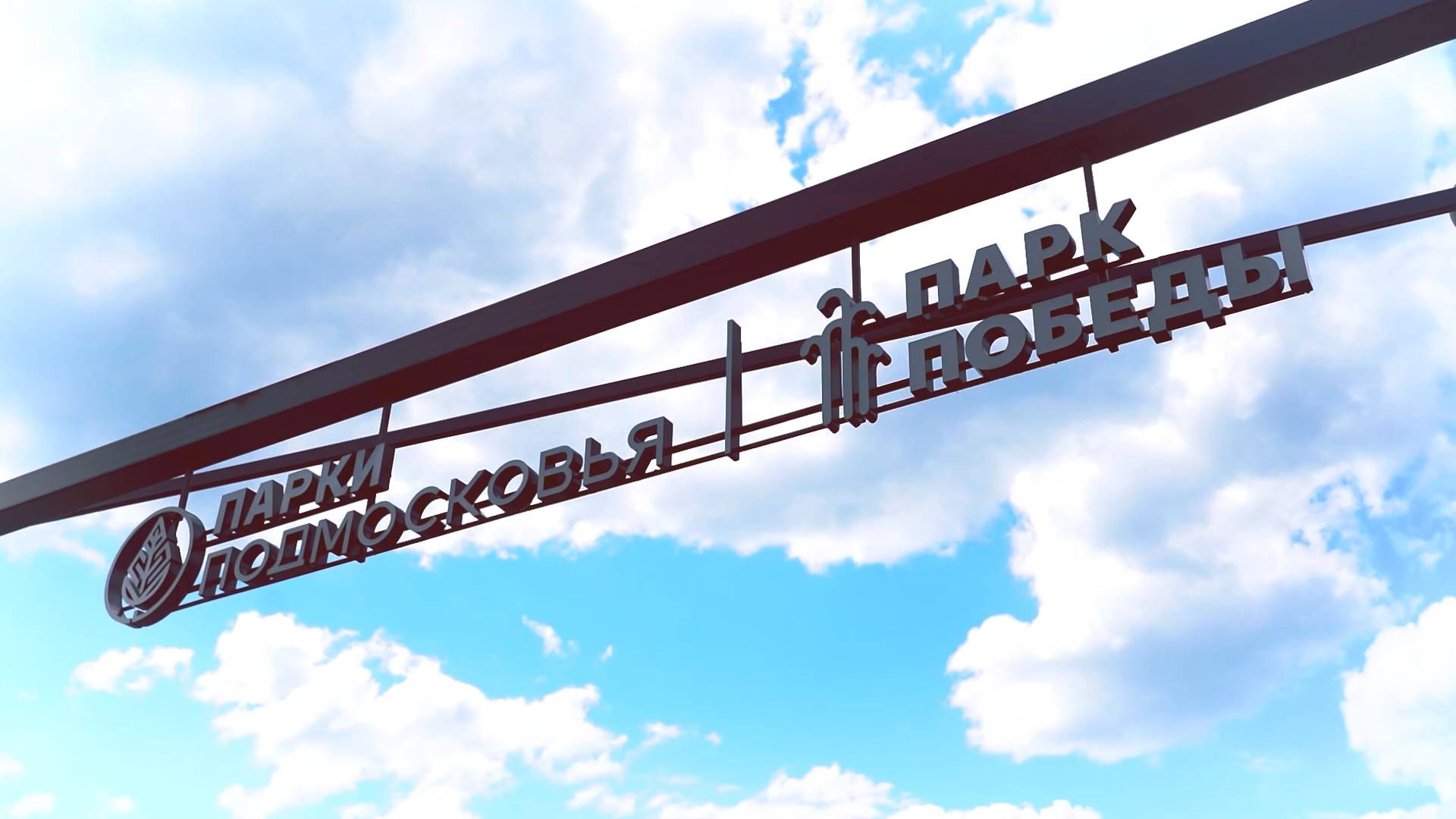 Парк 30-летия Победы г. Орехово-Зуево (Было/Стало)