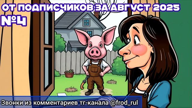 От подписчиков №4 (август 2025) [разговоры с мошенниками | фрод рулетка | антимошенники]