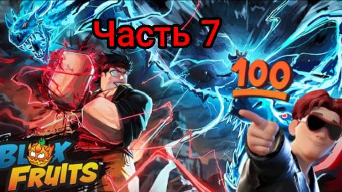 Я играю в Блокс Фрукт (часть 7)