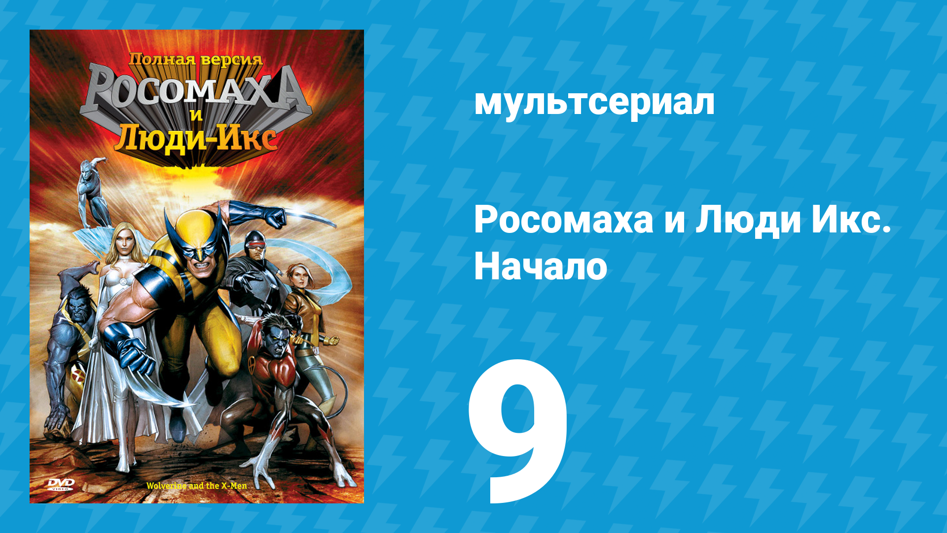 Росомаха и Люди Икс. Начало 9 серия «Будущее Икс» (мультсериал, 2008)
