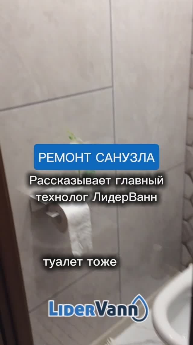 Ремонт санузла: рассказывает главный технолог ЛидерВанн Геннадий Васильевич Краснов