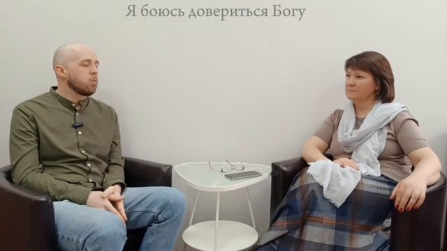 МНЕ СЛОЖНО ДОВЕРИТЬСЯ  БОГУ.УЖЕ ПРОБОВАЛ И...ВОПРОС НЕ РЕШИЛСЯ КАК Я НАДЕЯЛСЯ. ТЕПЕРЬ БОЮСЬ.