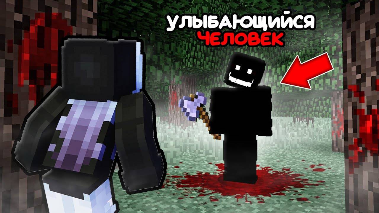 Я ДОБАВИЛА МОД УЛЫБАЮЩИЙСЯ ЧЕЛОВЕК В МАЙНКРАФТ И СИЛЬНО ПОЖАЛЕЛА! ЖУТКИЙ THE SMILER MAN MINECRAFT