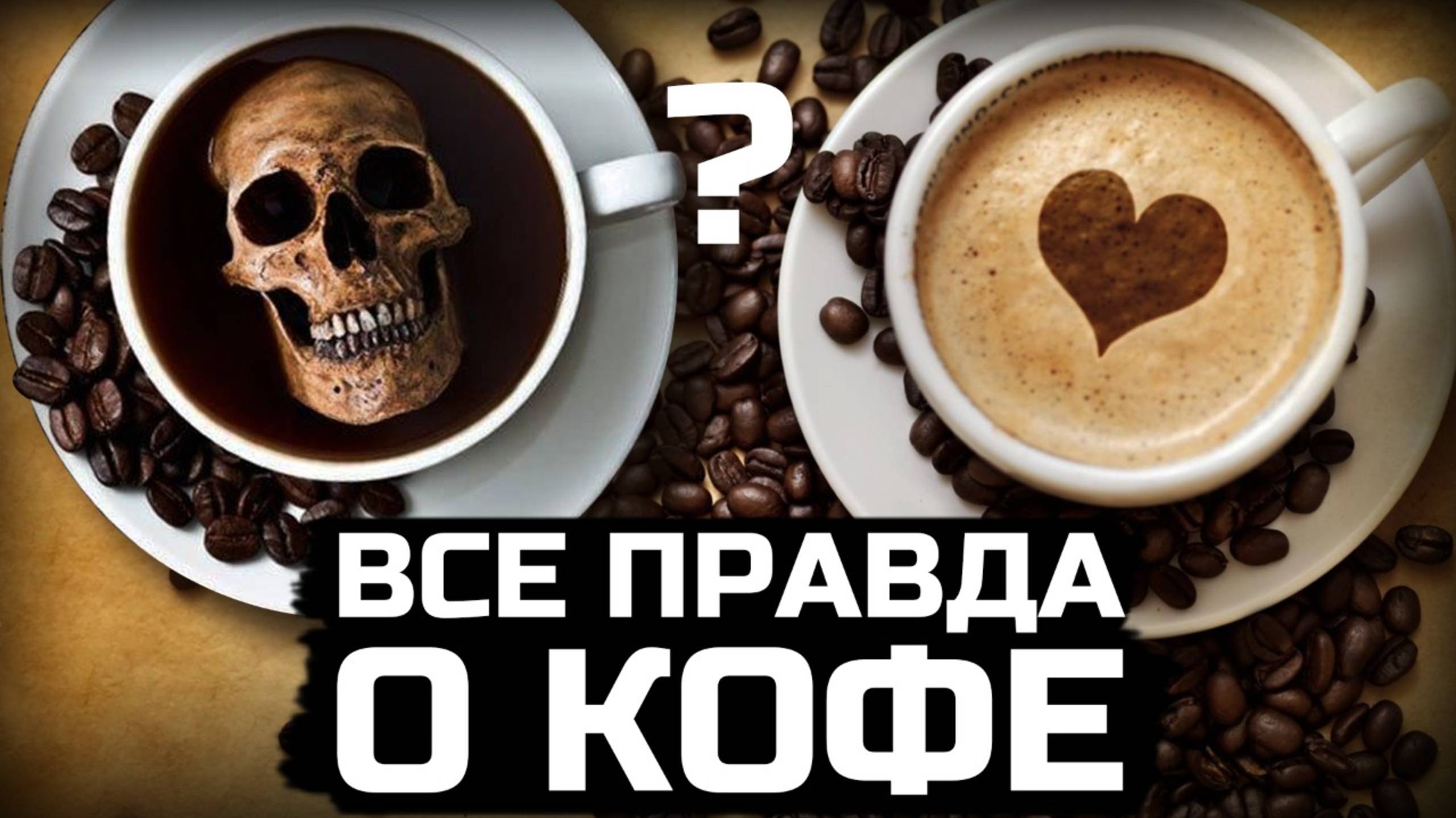 Все о кофе