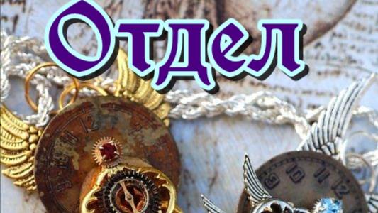 Рассказ "Отдел хронологии"