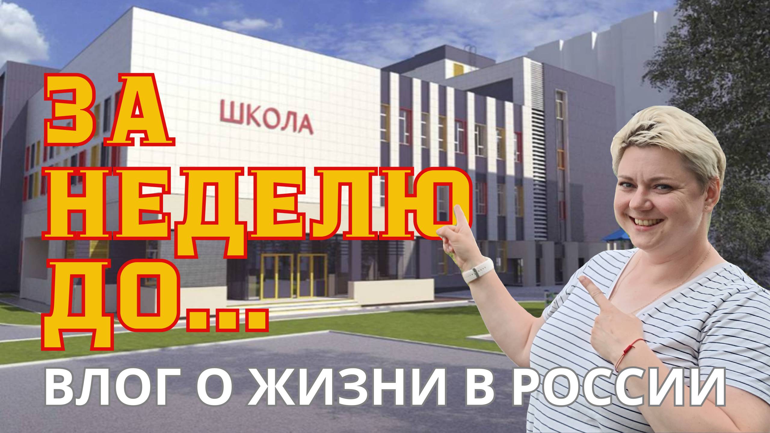 На последнем издыхании. Влог переселенцев #3