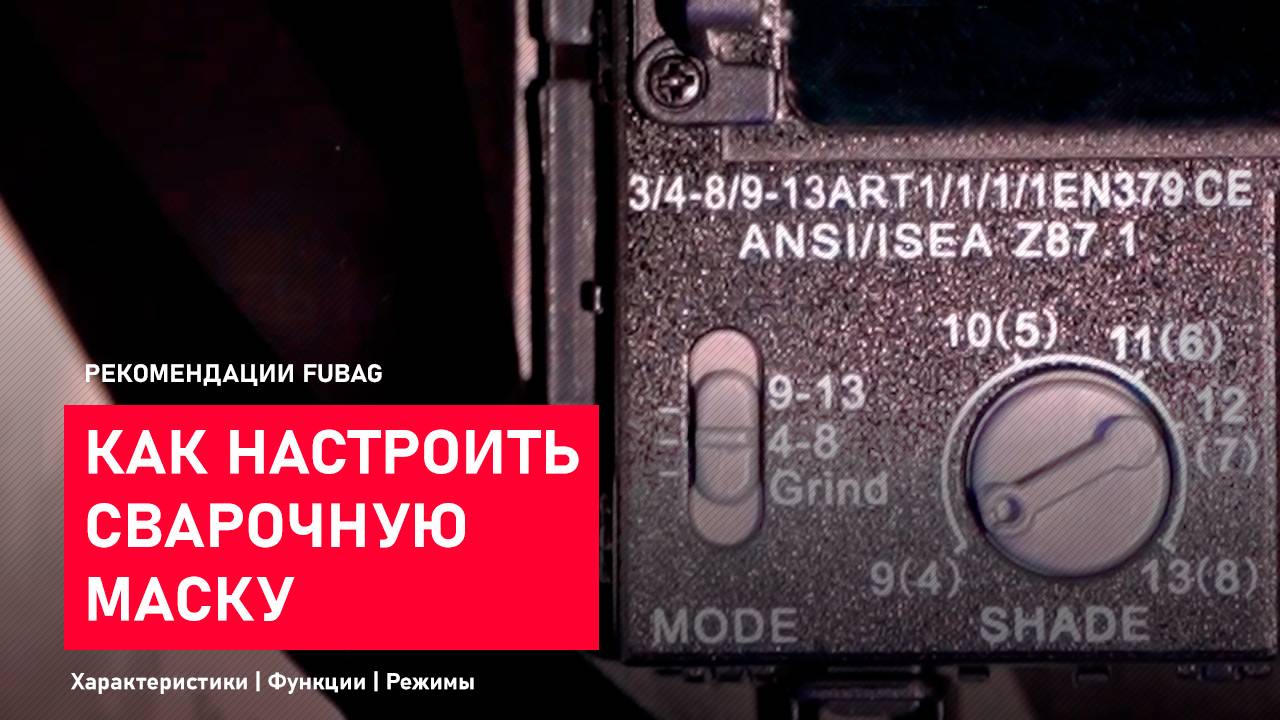 Как настроить маску для сварки. Советы профессионалов.