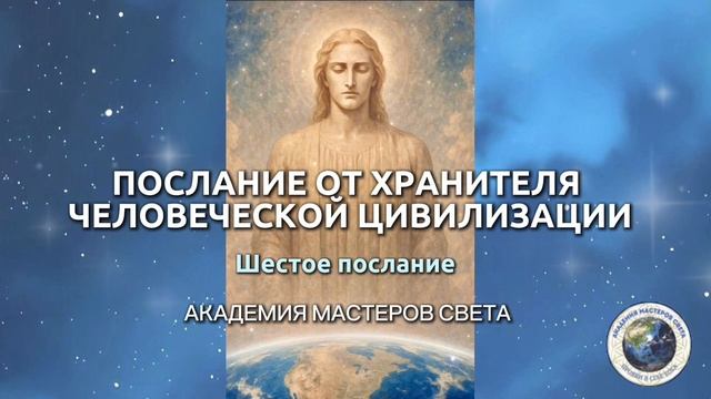 Послание 6 От Хранителя Цивилизации Человечества